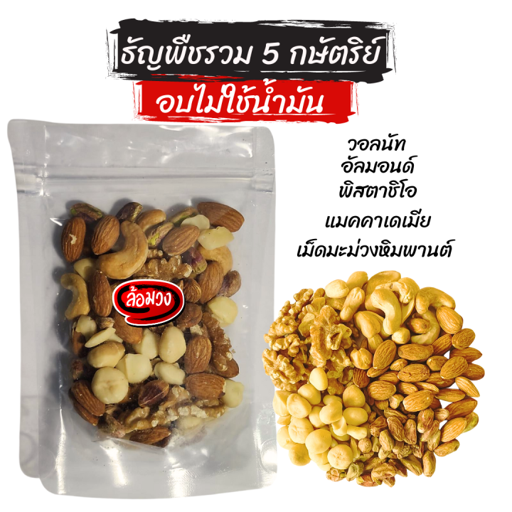 ธัญพืชรวม 5 กษัตริย์ (5 King of nuts) ถั่วรวม by ล้อมวง มะม่วงหิมพานต์ ...