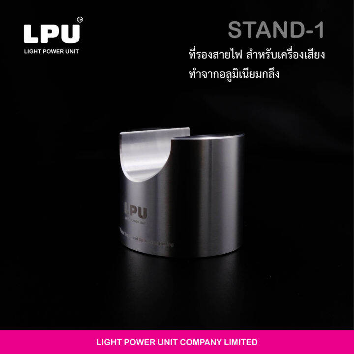 ที่วางสายเครื่องเสียง LPU รุ่น STAND-1 ไม่ให้ติดพื้น ทำจากอลูมิเนียมตัน ...