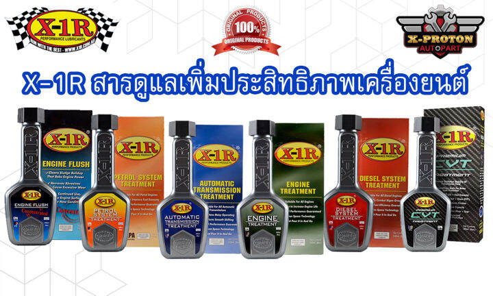 X-1R สารเพิ่มประสิทธิภาพเครื่องยนต์ #พร้อมส่งทุกตัว สินค้าแท้ 100% ...