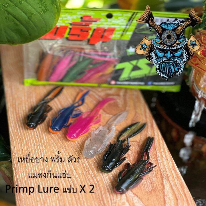 ถูกสุด ขายดี เหยื่อยาง Primp(พริ้ม) Lure แซ่บ x 2 TSF พลลัวร 4.25 นิ้ว ...