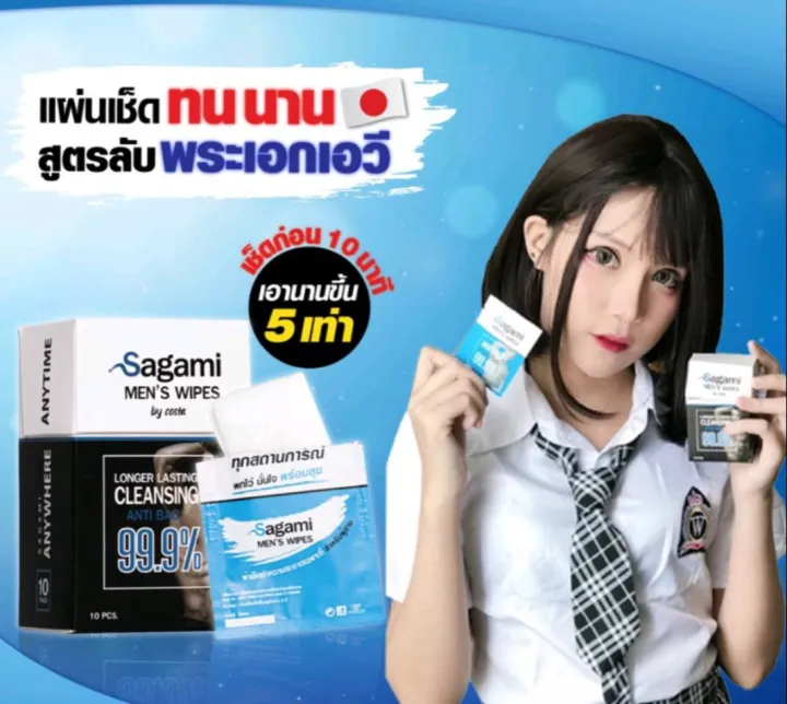 แผ่นเช็ดซากามิ Sagami (1 กล่อง) ทิ้งไว้แค่ 5 นาที แผ่นเช็ดสำหรับผู้ชาย ไม่ต้องล้างออก เคล็ดลับ ...