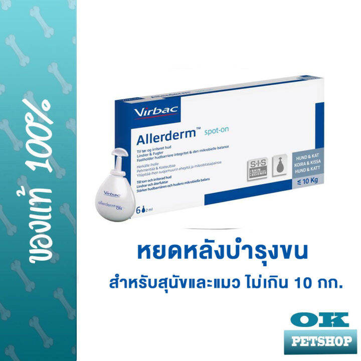 Allerderm spot on สำหรับสุนัขและแมวไม่เกิน 10 กก หยดหลังบำรุงขนและ ...