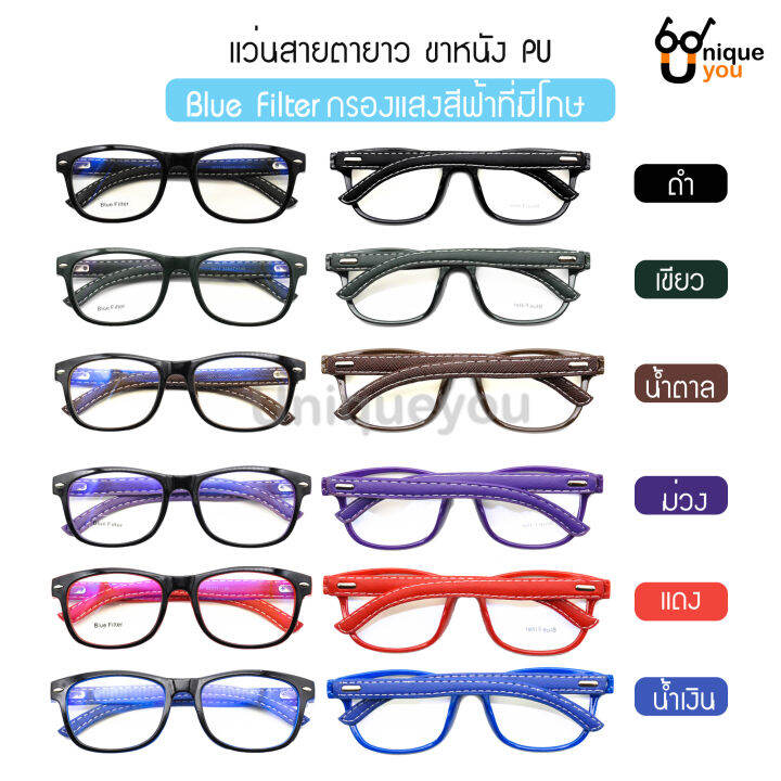 Uniqueyou แว่นสายตายาว ขาหนังPU เลนส์ Blue Filter เลนส์กรองแสงสีฟ้า คุณภาพอย่างดี แถมซองผ้าใส่ ...