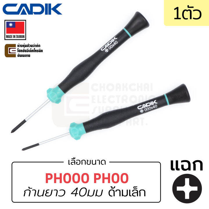 Cadik ไขควง หัวแฉก PH000 PH00 (เลือกขนาด) ด้ามเล็ก แกนยาว 40มม Made in ...