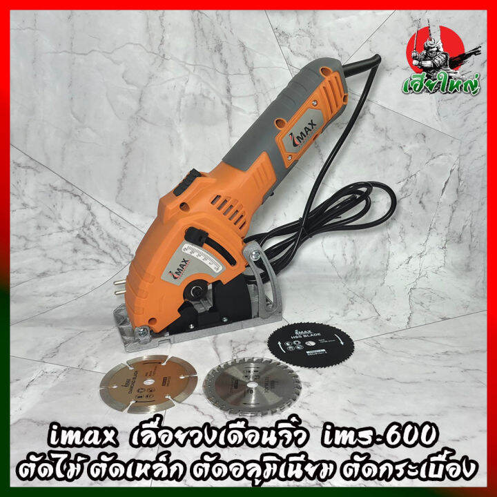 IMAX เลื่อยตัดไม้ เลื่อยวงเดือนจิ๋ว เลื่อยไฟฟ้า IMS-600 ตัดไม้ ตัดเหล็ก ตัดอลูมิเนียม ตัด ...