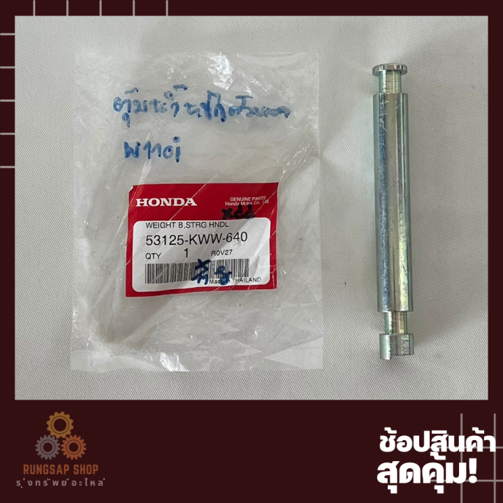 ตุ้มน้ำหนักตัวใน WAVE110i 53125-KWW-640 แท้ศูนย์ | Lazada.co.th