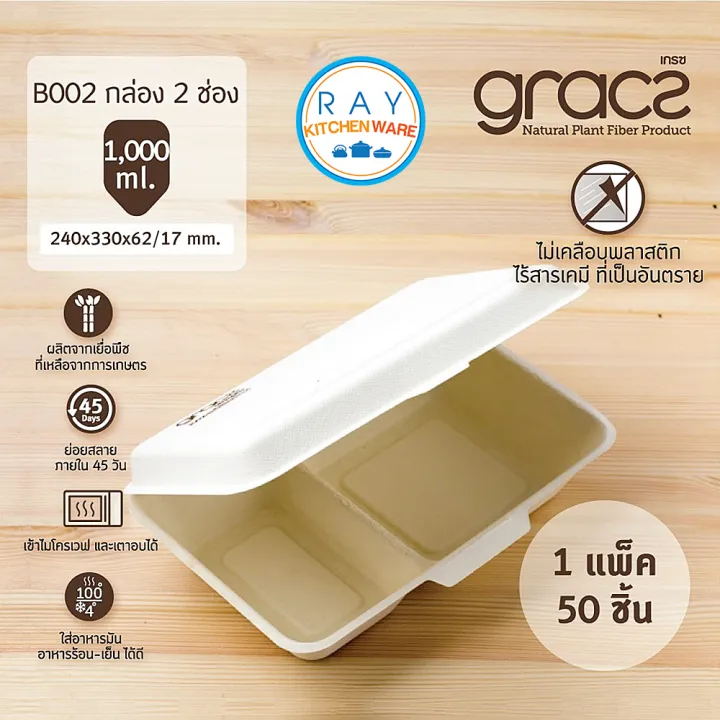 GRACZ กล่องอาหาร 2 ช่อง 1000 มล. รุ่น B002 (เกรซ Simple)(50ชิ้น) กล่อง ...