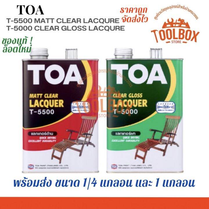 TOA แลคเกอร์ ชนิดด้าน T-5500 และ ชนิดเงา T-5000 ขนาด 1/4 และ 1 แกลลอน ทีโอเอ Lacquer แล็กเกอร์ ...