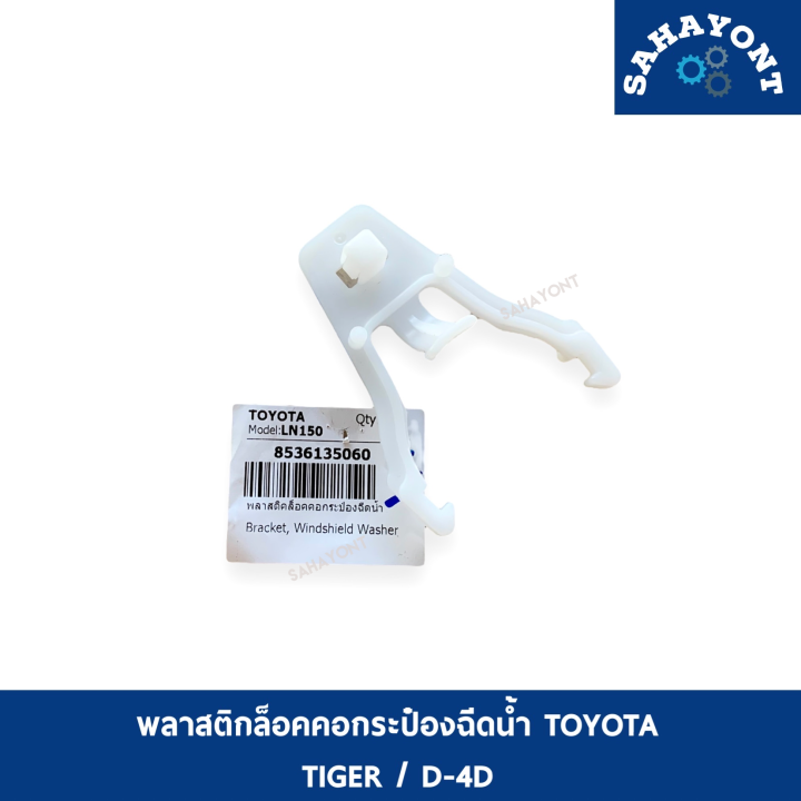 ขายึดคอกระป๋องฉีดน้ำ TOYOTA D4D / TIGER / MIGHTY-X ของแท้ LN150 KDN150 ...