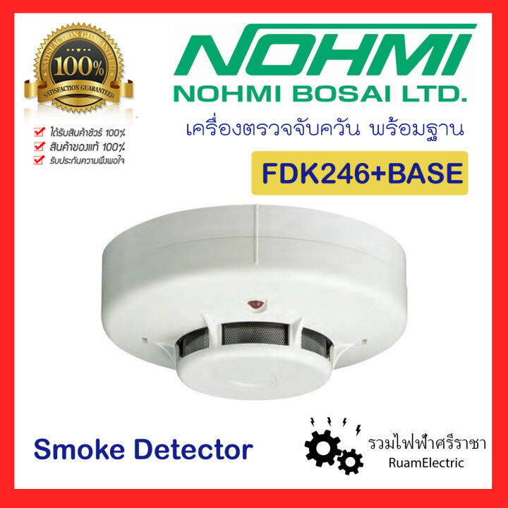 ของแท้100% NOHMI Photo Smoke Detector FDK246 + Base อุปกรณ์ตรวจจับควัน ...