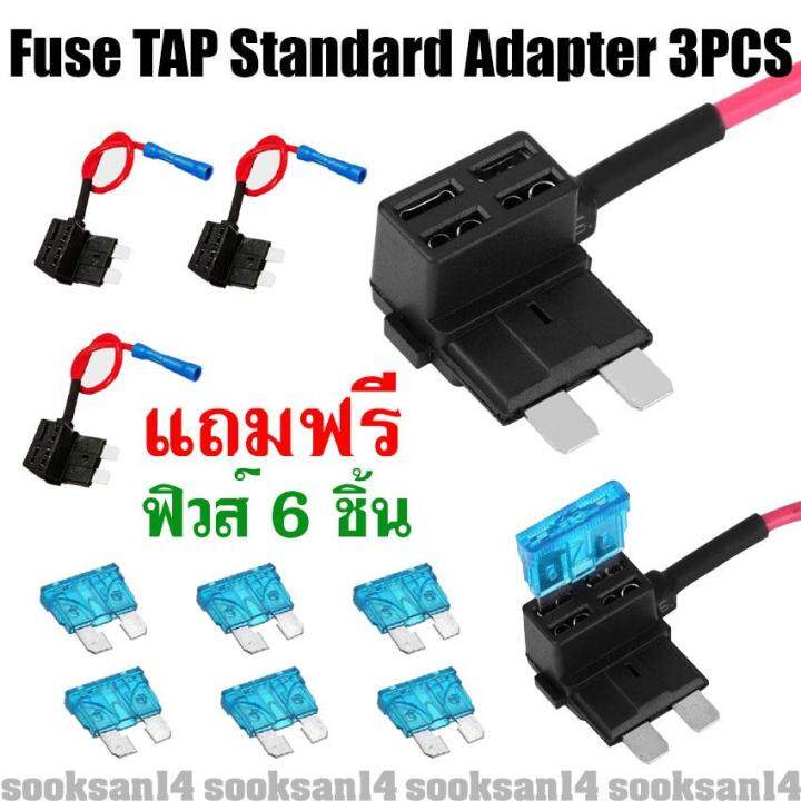 Fuse TAP Standard Adapter สำหรับรถยนต์ 3 ชิ้น แถมฟิวส์ 6 ชิ้น | Lazada ...