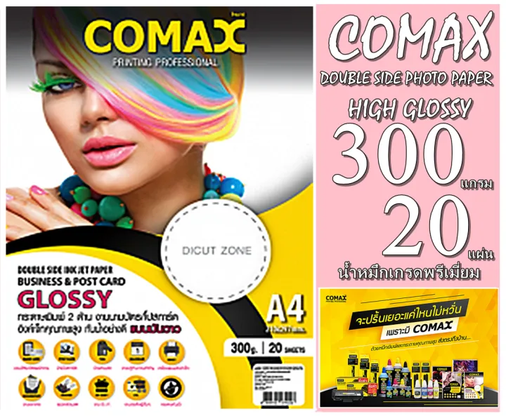 กระดาษอิงค์เจ็ทA4 Comax (แพ็ค 20 แผ่น)ขนิดมันวาว เนื้อกระดาษคุณภาพสูงหนา300 แกรมพิมพ์ได้ทั้ง 2 ...