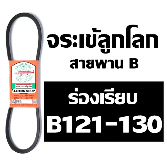จระเข้ลูกโลก สายพาน (ร่อง B เรียบ) B121 B122 B123 B124 B125 B126 B127 ...