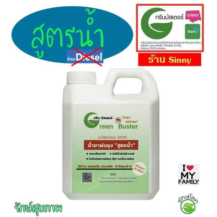 น้ำยาพ่นควันฆ่ายุงสูตรน้ำกรีน บัสเตอร์ Green Buster พ่นหมอกควันกำจัด ...