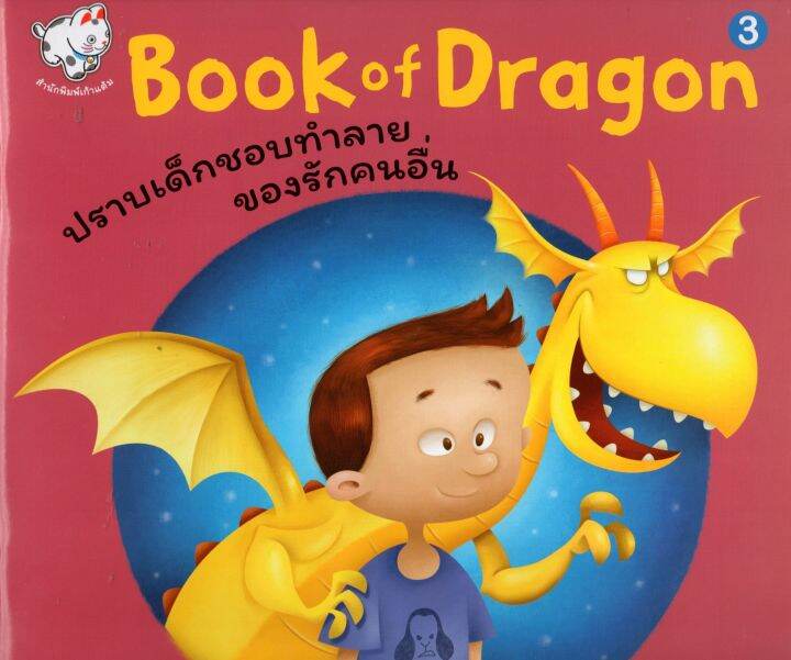 Book of Dragon 3 (ปราบเด็กชอบทำลายของรักคนอื่น) | Lazada.co.th