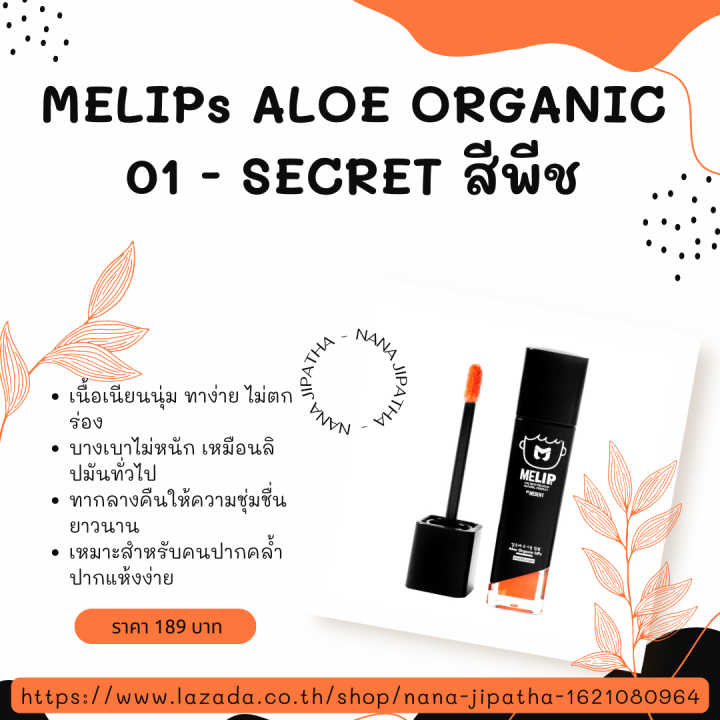 💋 SE : ลิปออร์แกนิก MELIPS - 01 SECRET (แบบแท่ง 3g.) | Lazada.co.th