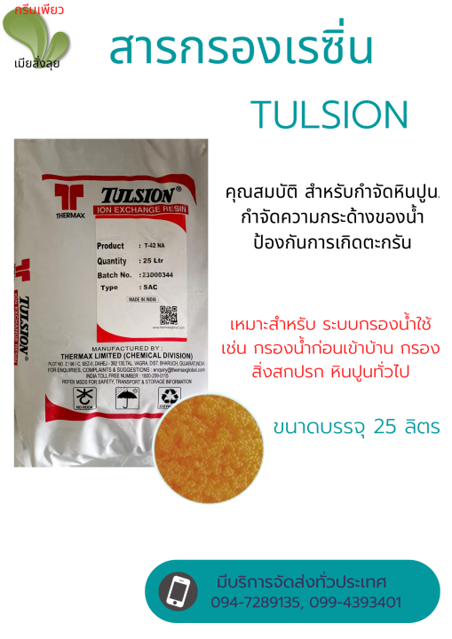 สารกรองเรซิ่น TULSION ขนาดบรรจุ 25 ลิตร (รบกวนสั่ง 1 ออเดอร์ ต่อ 1 ...