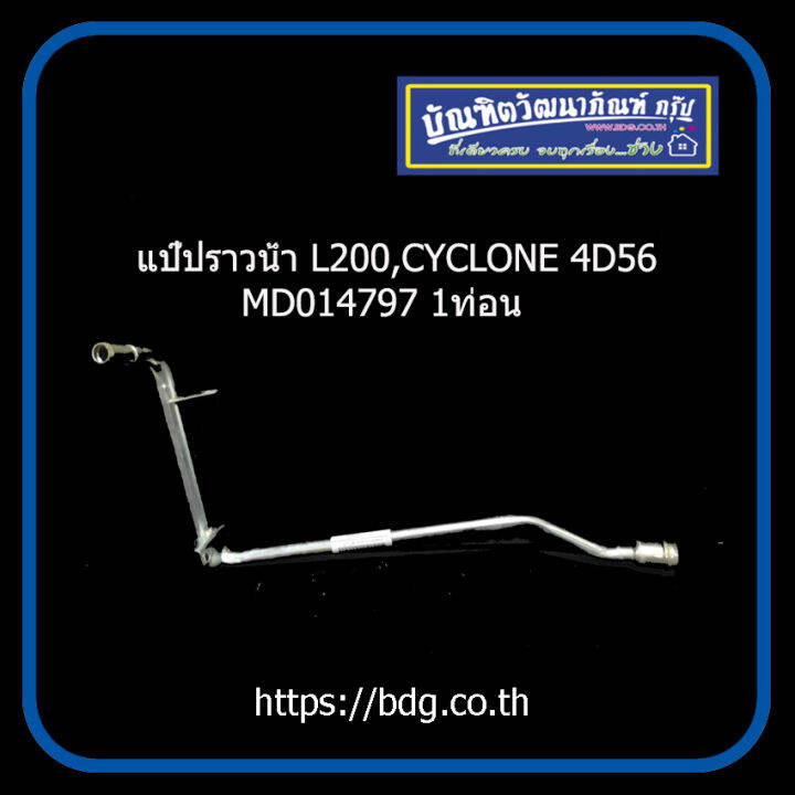 MITSUBISHI แป๊ปราวนํ้า เข้าท่อไอดี มิตซูบิชิ L200,CYCLONE เครื่อง 4D56 ...