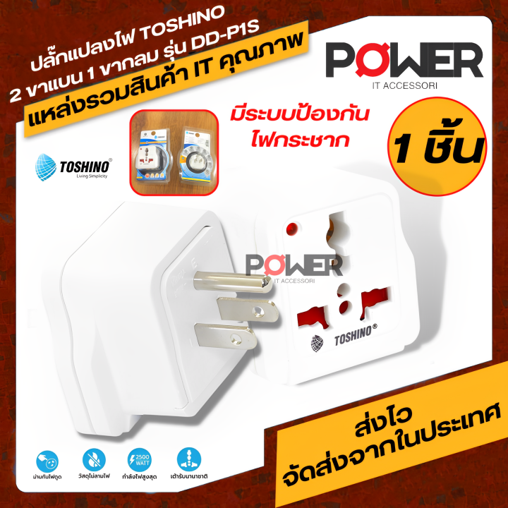 Adapter ปลั๊กแปลงไฟ อะแดปเตอร์ Toshino DD-P1S ปลั๊กแปลง 3 ขาแบน ยี่ห้อ Toshino สำหรับใช้ในประเทศ ...
