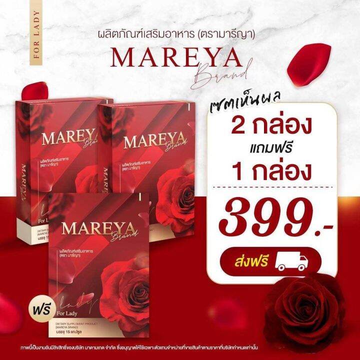 สมุนไพรมารีญา MAREYA (2กล่องแถมฟรี1กล่อง)จบทุกปัญหาผู้หญิงวัย 40 ...