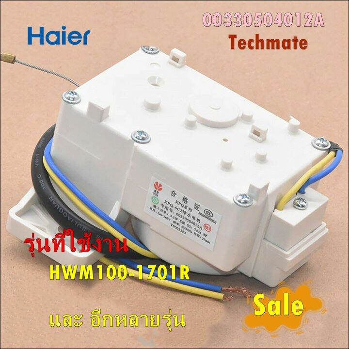 อะไหล่ของแท้/มอเตอร์เดรนเครื่องซักผ้าไฮเออร์/00330504012A/Haier/รุ่น ...