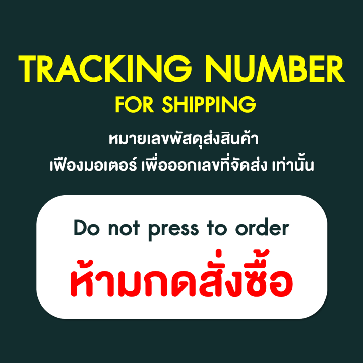 Tracking Number for Shipping หมายเลขพัสดุส่งสินค้า เฟืองมอเตอร์ ห้ามกด ...