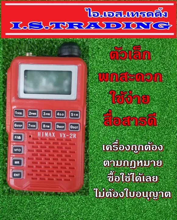 HIMAX VX-2R วิทยุสื่อสารเครื่องแดง ตัวเล็กเสียงดังพกง่ายถูกกฎหมายใช้ได้ทันทีไม่ต้องขออนุญาต ...