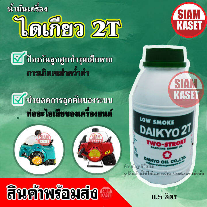 น้ำมัน 2T ยี่ห้อ ไดเกียว DAIKYO ขนาด 0.5 ลิตร น้ำมันเครื่อง 4T ขนาด 0.7 ...