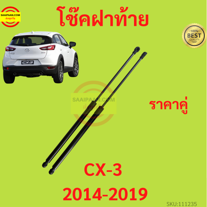 ราคาคู่ โช๊คฝาท้าย CX3 CX-3 2014-2019 MAZDA มาสด้า โช๊คฝากระโปรงหลัง ...