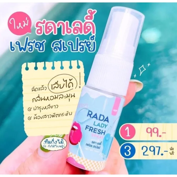 รดาเลดี้เฟรชสเปรย์ สเปรย์จิมิ รดาเลดี้เฟรช rada lady fresh spray สเปรย์ ...