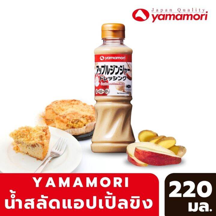 Yamamori น้ำสลัดแอปเปิลผสมขิง น้ำสลัดครีมที่มีรสชาติหวานจากน้ำแอปเปิ้ล และมีกลิ่นหอมจากขิง ...