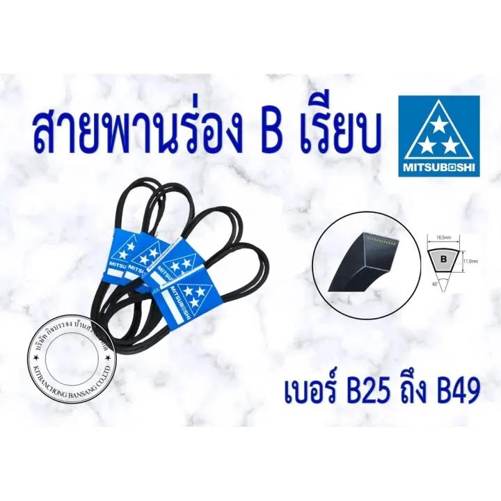 ⊕ สายพานมิตซู (MITSUBOSHI) ร่อง B เบอ B25 ถึง ฺB49 | Lazada.co.th