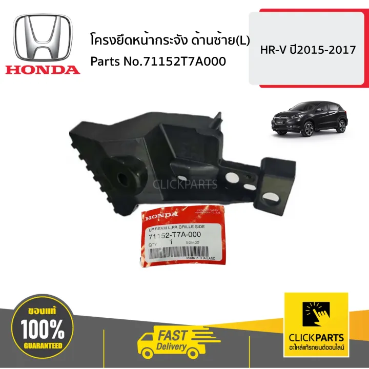 HONDA #71152T7A000 โครงยึดหน้ากระจัง ด้านซ้าย(L) HR-V ปี2015-2017 ของ ...