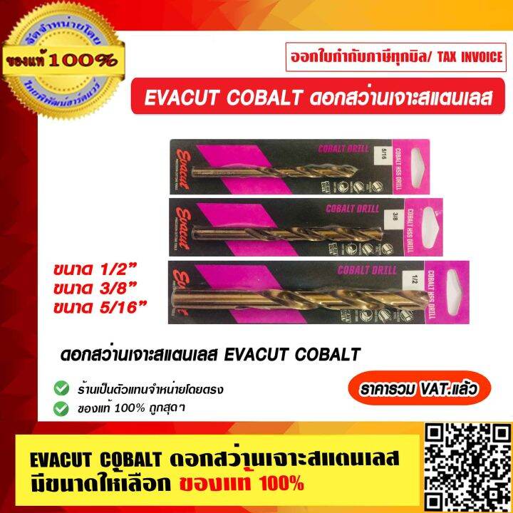 EVACUT COBALT ดอกสว่านเจาะสแตนเลส มีขนาดให้เลือก 1/2" 3/8" 5/16" ของแท้ 100% ราคารวม VAT แล้ว ...