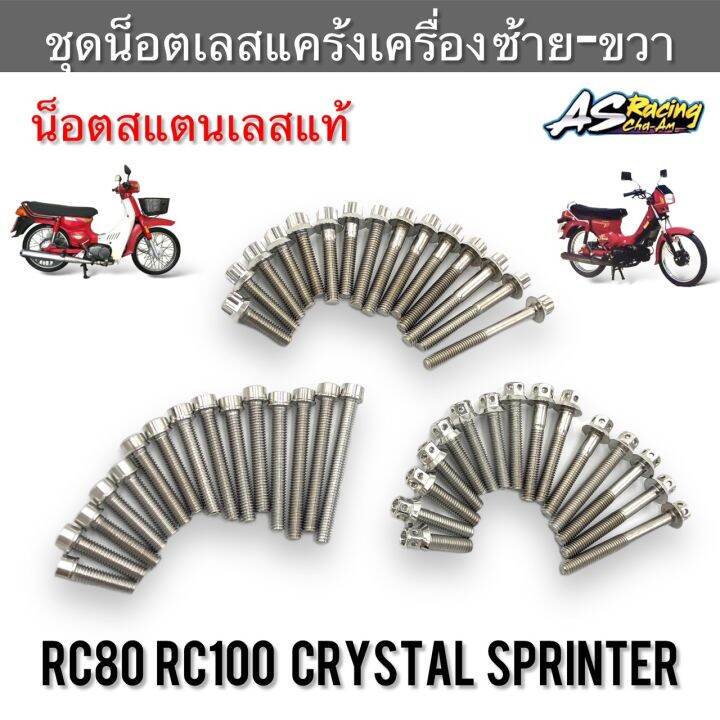 น็อตแคร้งเครื่อง ซ้าย-ขวา RC80 RC100 Crystal หม่ำ Sprinter สแตนเลสแท้ ...
