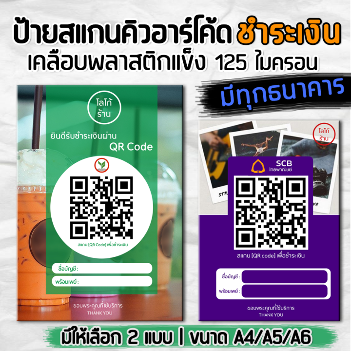 ป้าย QR code (คิวอาร์โค้ด) ชำระเงิน เคลือบแข็ง มีทุกธนาคาร สามารถใส่ ...