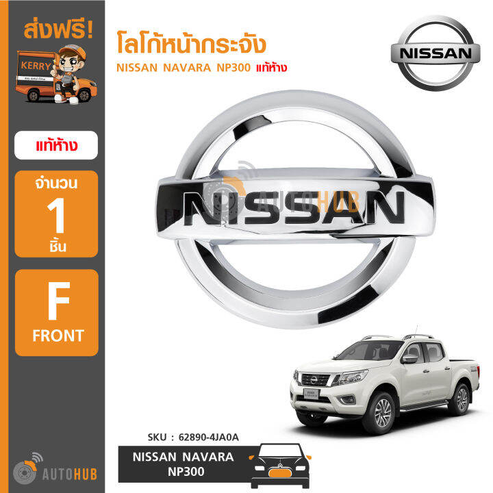 NISSAN ตราหน้ากระจัง นิสสัน NAVARA NP300 แท้ห้าง (62890-4JA0A) | Lazada ...