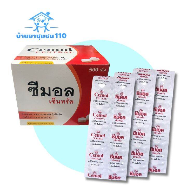 Cemol ซีมอล พาราเซตามอล 500 มิลลิกรัม ลดไข้บรรเทาปวด เม็ดกลม ยาสามัญ ...