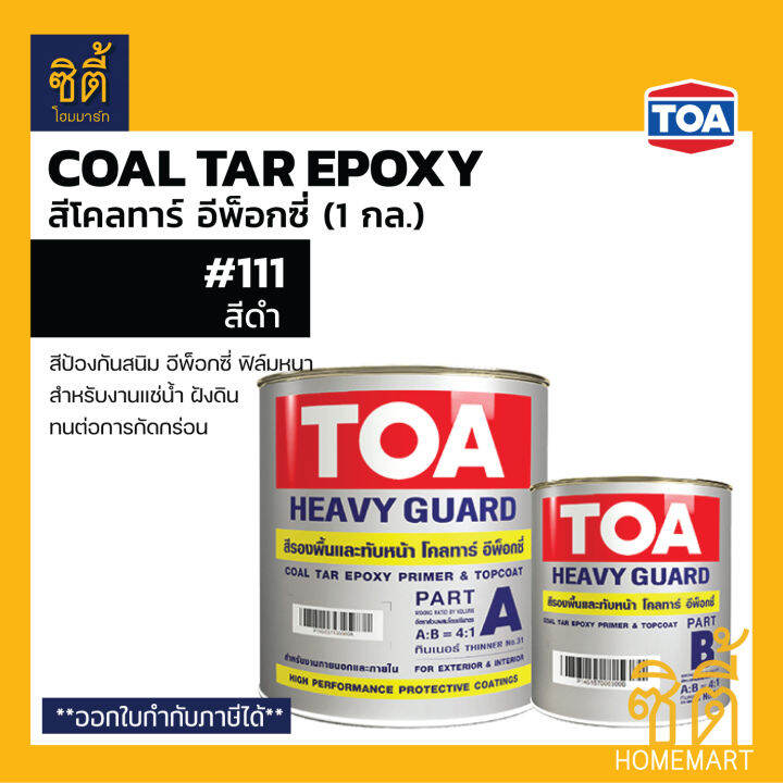 TOA Coaltar Epoxy โคลทาร์ อีพ็อกซี่ สีดำ ( 1 กล. / 3.78 ลิตร ) ทีโอเอ ...