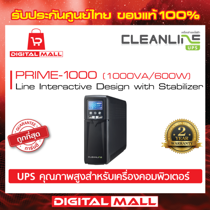 UPS CLEANLINE PRIME-1000 1000VA/600W เครื่องสำรองไฟ ของแท้ 100% ...