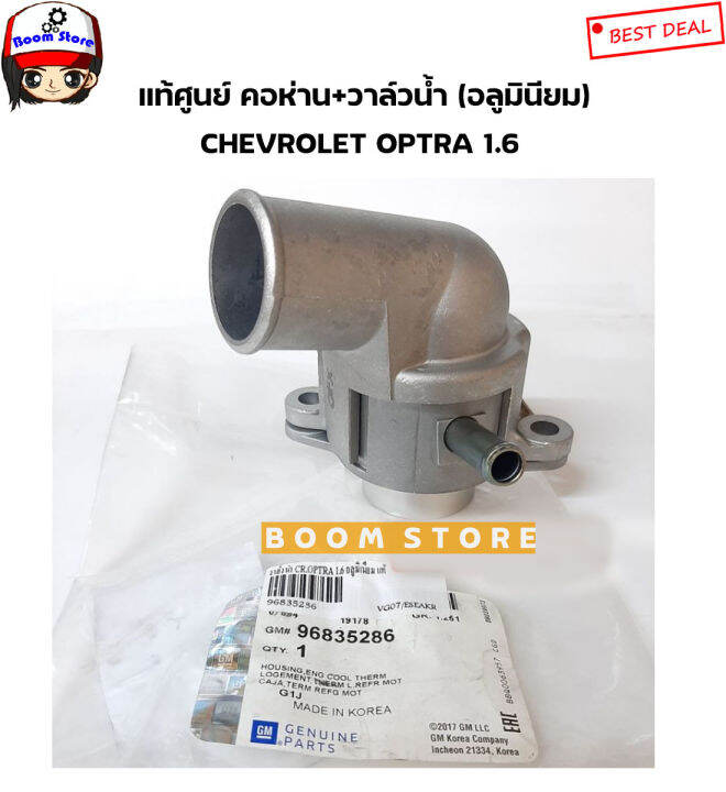 CHEVROLET แท้ศูนย์ เสื้อวาล์วน้ำ คอห่าน+วาล์วน้ำ CHEVROLET OPTRA 1.6 ...