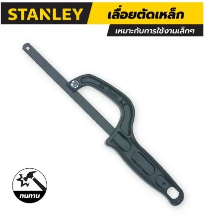 โครงเลื่อยตัดเหล็ก เลื่อยอเนกประสงค์ 10 นิ้ว STANLEYด้ามพลาสติกหนา Mini-Hack Saw | Lazada.co.th