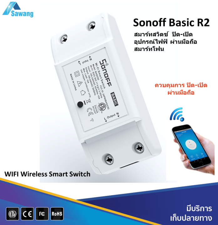 Sonoff Basic R2 สวิตช์ รีโมทไร้สาย 220V 10A ควบคุมการ ปิด-เปิด อุปกรณ์ ...
