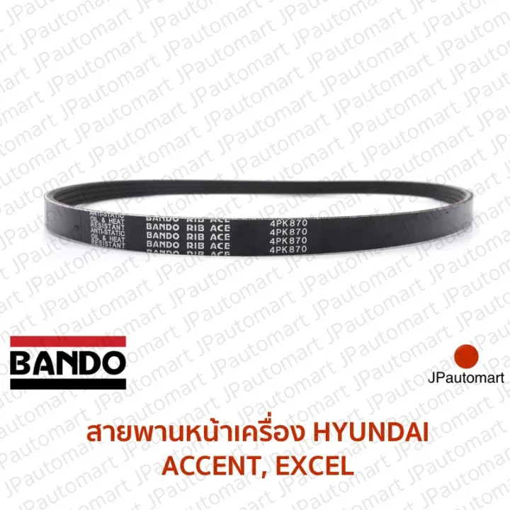 🦄ฟรีค่าส่ง [4PK 870]สายพานหน้าเครื่อง HYUNDAI ACCENT, EXCEL | Lazada.co.th