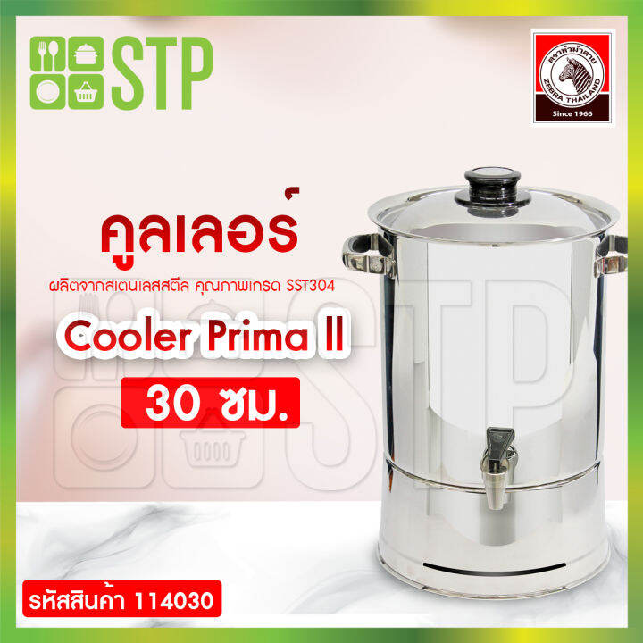 คูลเลอร์ คูลเลอร์สเตนเลส Cooler Prima ll 30 ซม. ตราม้าลาย | Lazada.co.th