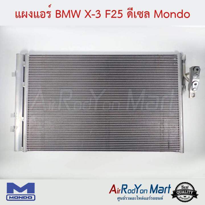 แผงแอร์ BMW X-3 F25 ดีเซล Mondo บีเอ็มดับเบิ้ลยู X-3 F36 X3 F36 2011 ...