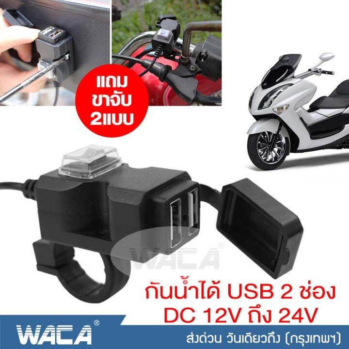 New WACA พอร์ต USB 2 ช่อง กันน้ำได้ 12V-24V สำหรับมอเตอร์ไซค์ รถจักรยานยนต์ USBคู่ ช่องเสียบสาย ...