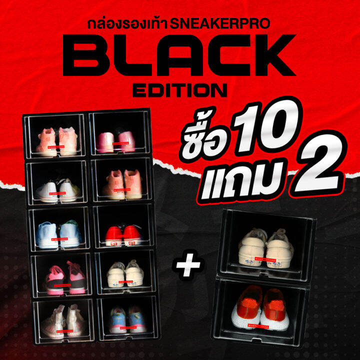 กล่องรองเท้ารักษ์โลก! ชุด 10 แถม 2 ชิ้น Sneaker pro Black Edition กล่องรองเท้าสีดำ พลาสติกคุณภาพ ...