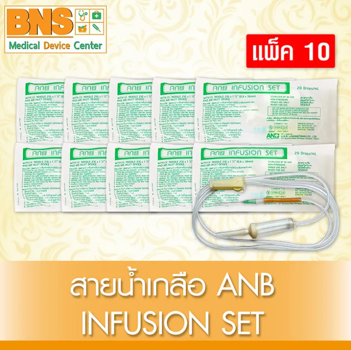 สายน้ำเกลือ Infusion set ANB (แพ็ค 10 ชิ้น) (สินค้าขายดี)(ส่งเร็ว ...
