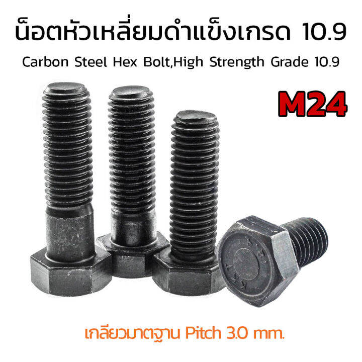 (J) สกรูหัวเหลี่ยมดำแข็ง M24x3.0 น็อตเกรด 10.9 เกลียวมาตรฐาน น็อตแข็งพิเศษ น็อตเบอร์ 36 Carbon ...